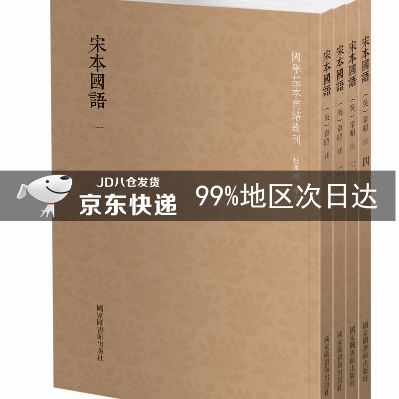 国学基本典籍丛刊：宋本国语（全四册）
