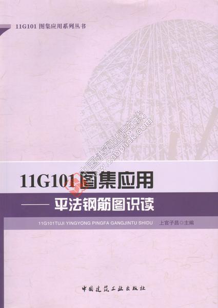 11G101图集应用——平法钢筋图识读 上官子昌