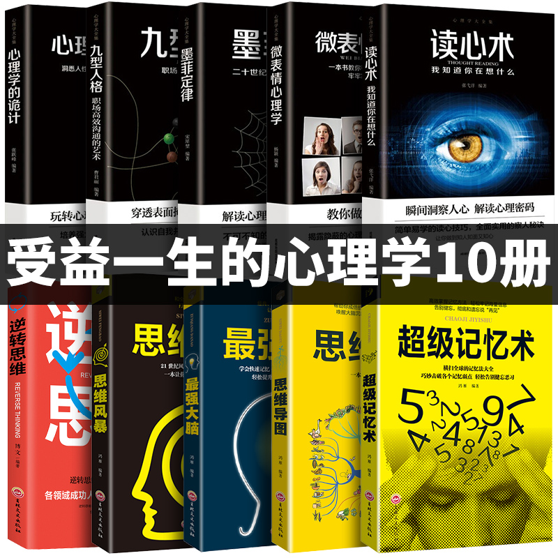 全套10册 超级记忆术微表情心理学九型人格读心术说话心理学强记忆术大全集乌合之众