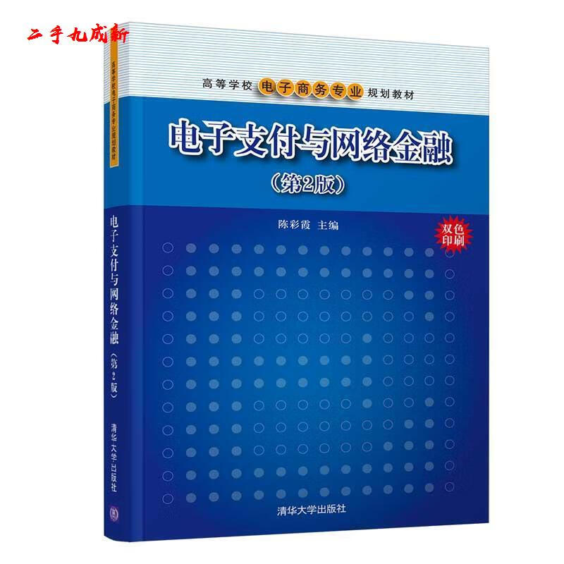 电子支付与网络金融 陈彩霞 清华大学出版社 9787302560630