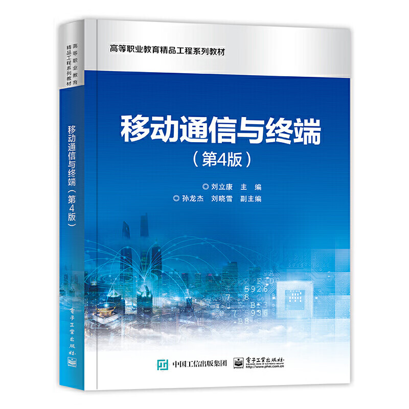 【现货】移动通信与终端（第4版）