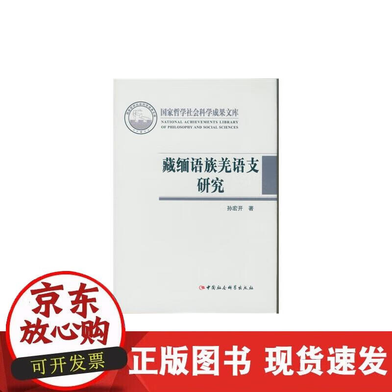 【现货】藏缅语族羌语支研究