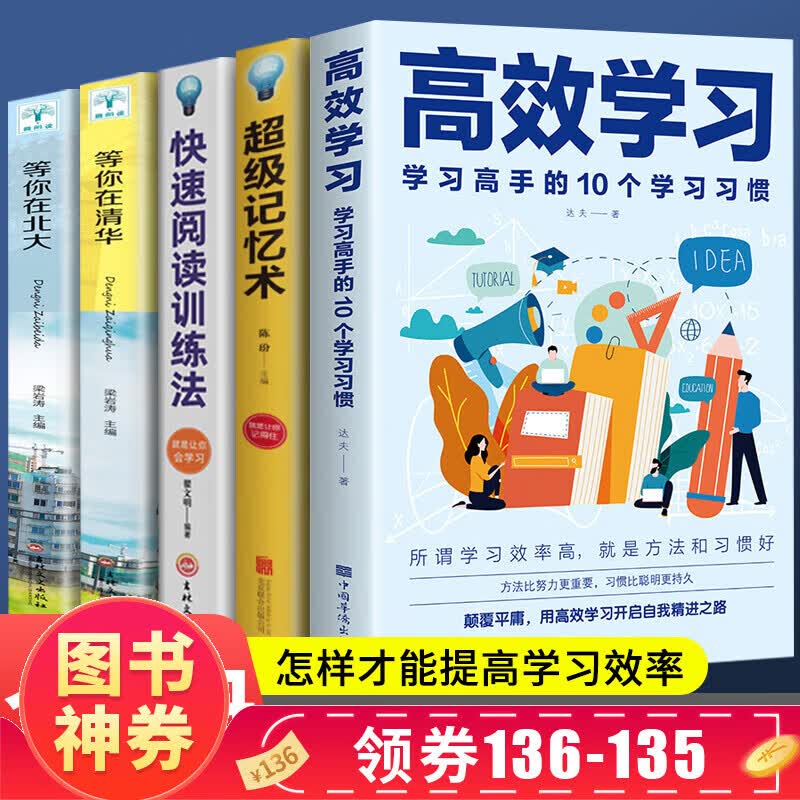 【神券专区·领劵立减】全5册  高效学习+级记忆术+快速读训法+清华北大 掌握方法与技巧提高学习效率和记忆力  下架 高效学习方法套装