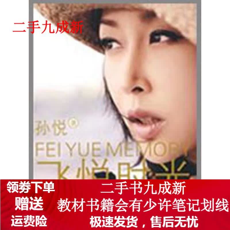 飞悦时光 孙悦 著 9787543653047 青岛出版社