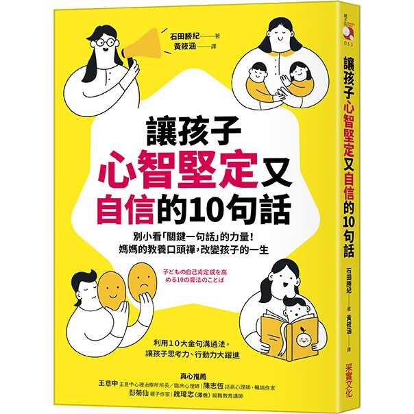 台版 让孩子心智坚定又自信的10句话 采实文化 石田胜纪 生活教养沟通技巧亲子育儿书籍