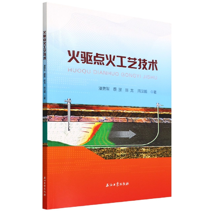 火驱点火工艺技术