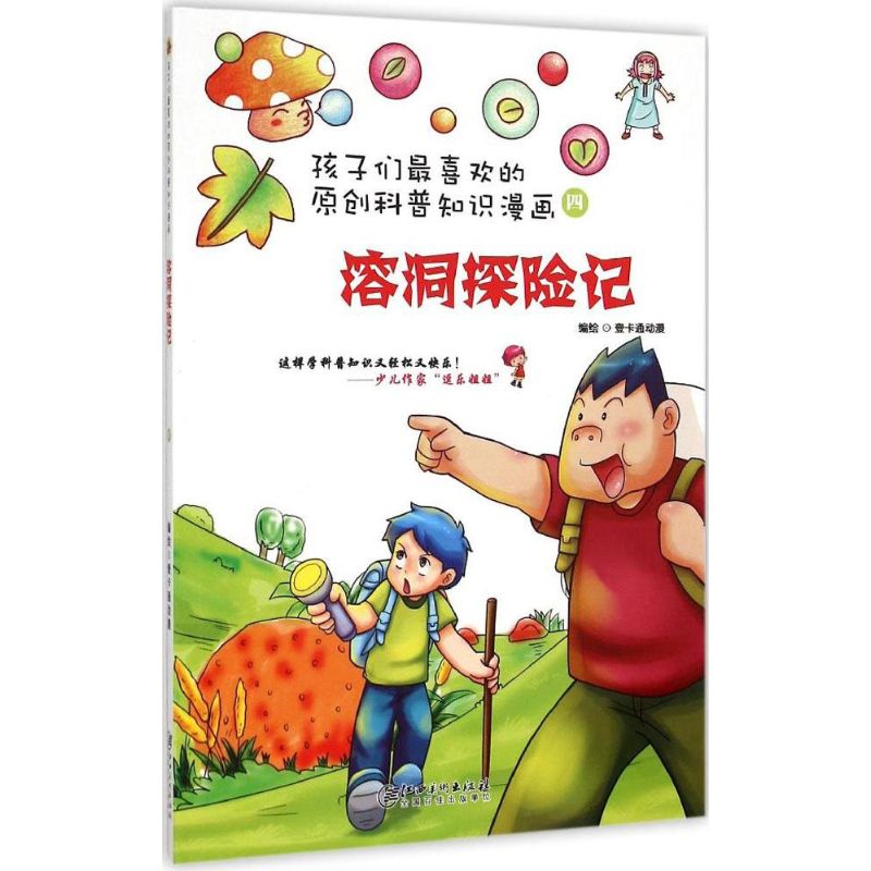 溶洞探险记 漫画书 卡通书 儿童书籍