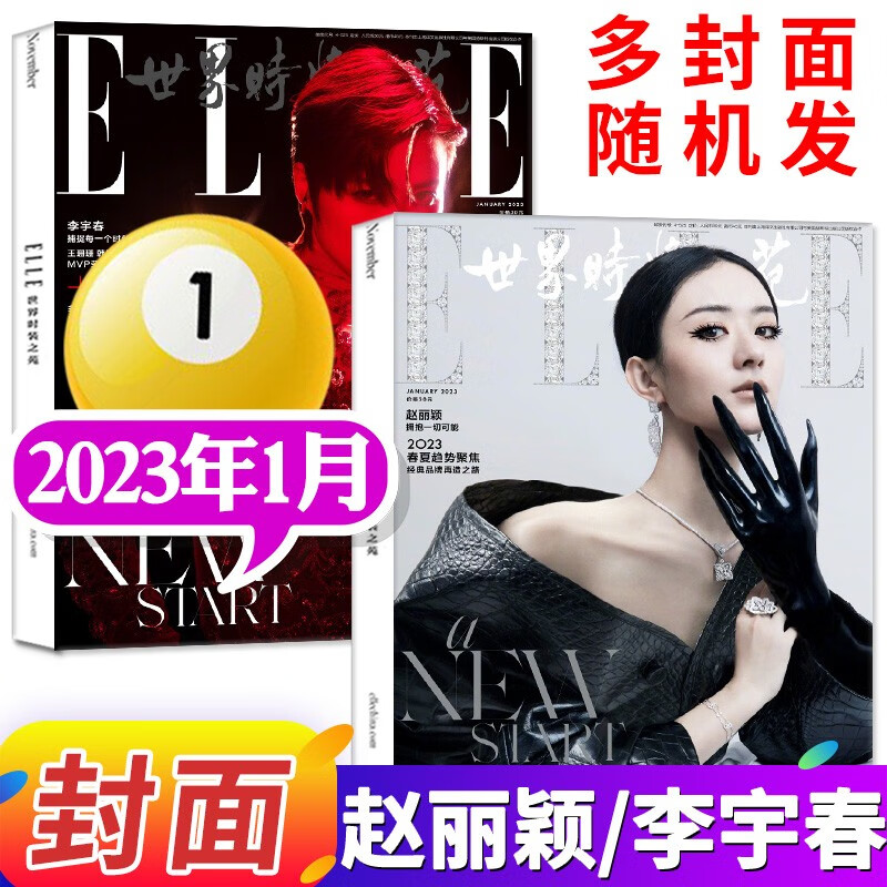 包邮【9月新 刘亦菲/周冬雨/宋茜】世界时装之苑杂志2023年1-9月【另有往期可选】ELLE现代女性时尚潮流服饰搭配美容化妆美妆非2022年过期刊 2023年1月【封面 赵丽颖 李宇春】