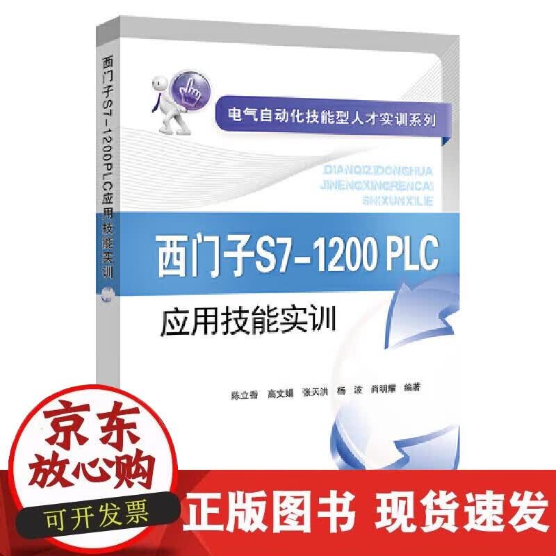 【现货】电气自动化技能型人才实训系列 西门子S7-1200 PLC应用技能实训