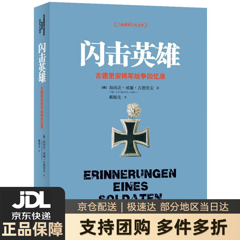 【 送货上门】【系列自选】二战德军三大文件：闪击英雄+失去的胜利+隆美尔战时文件 闪击英雄
