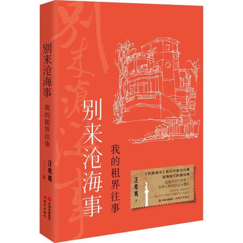 别来沧海事-我的租界往事