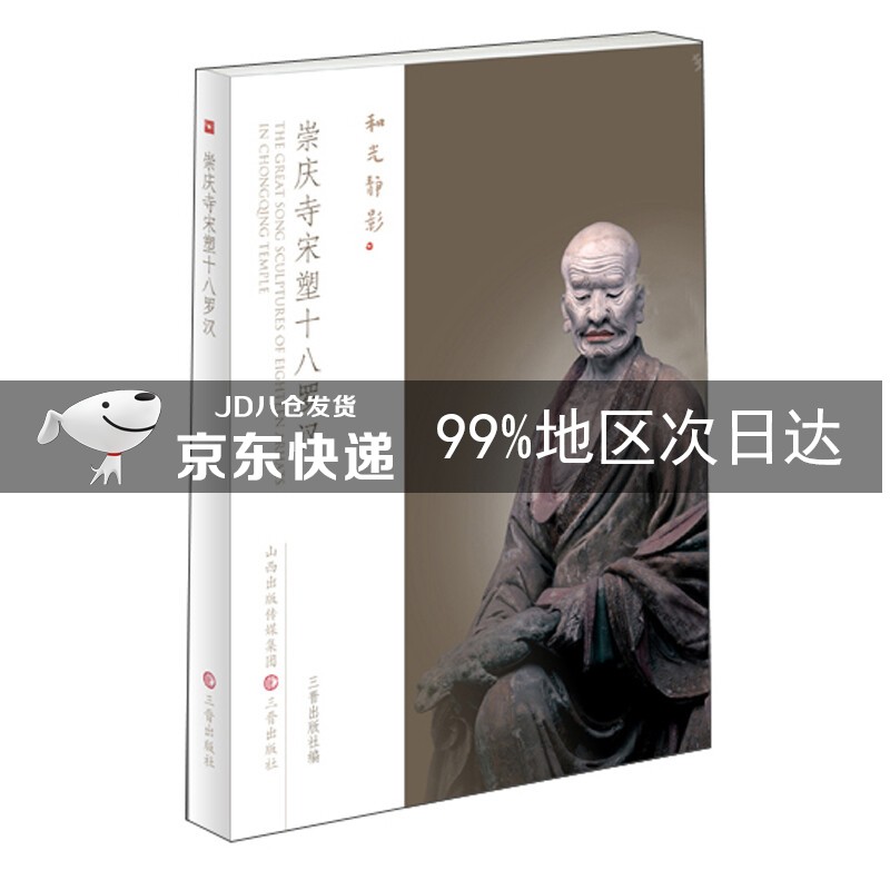 崇庆寺宋塑十八罗汉