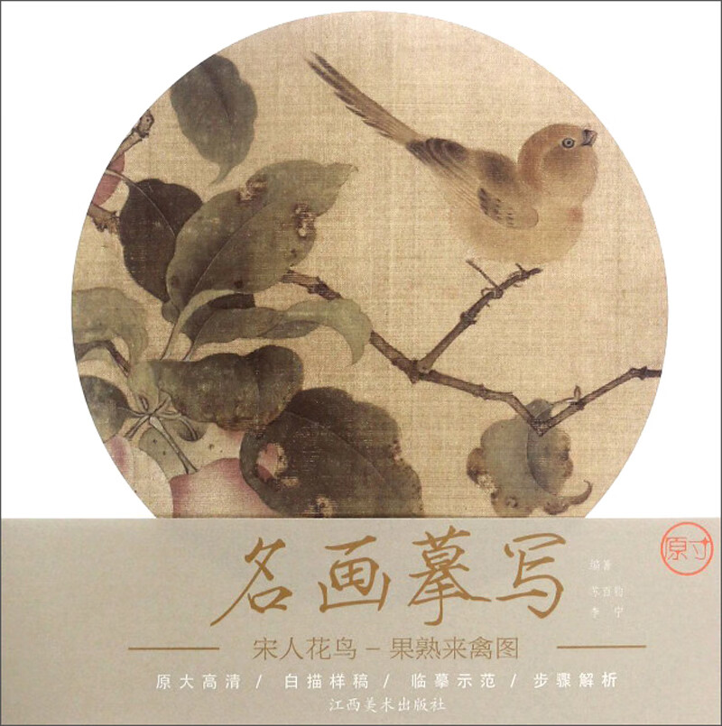 宋人花鸟 果熟来禽图/名画摹写
