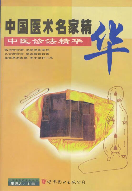 中医诊法精华 王绵之 主编【书】