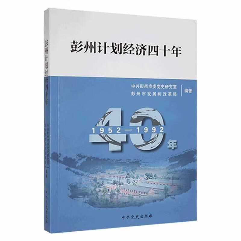 彭州计划经济四十年（1952-1992）雷静中史出版社9787509836767/经济书籍