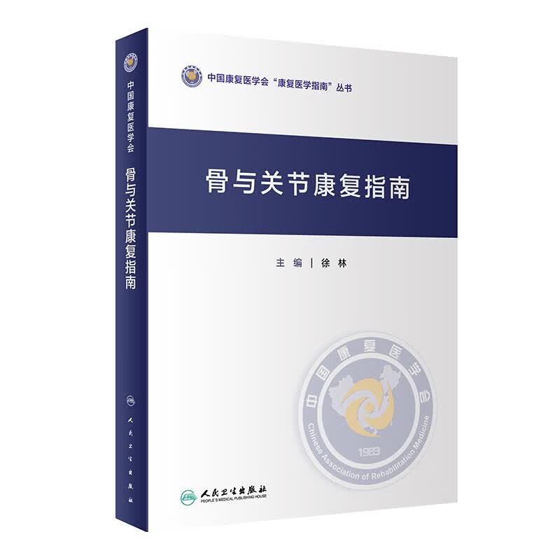 骨与关节康复指南