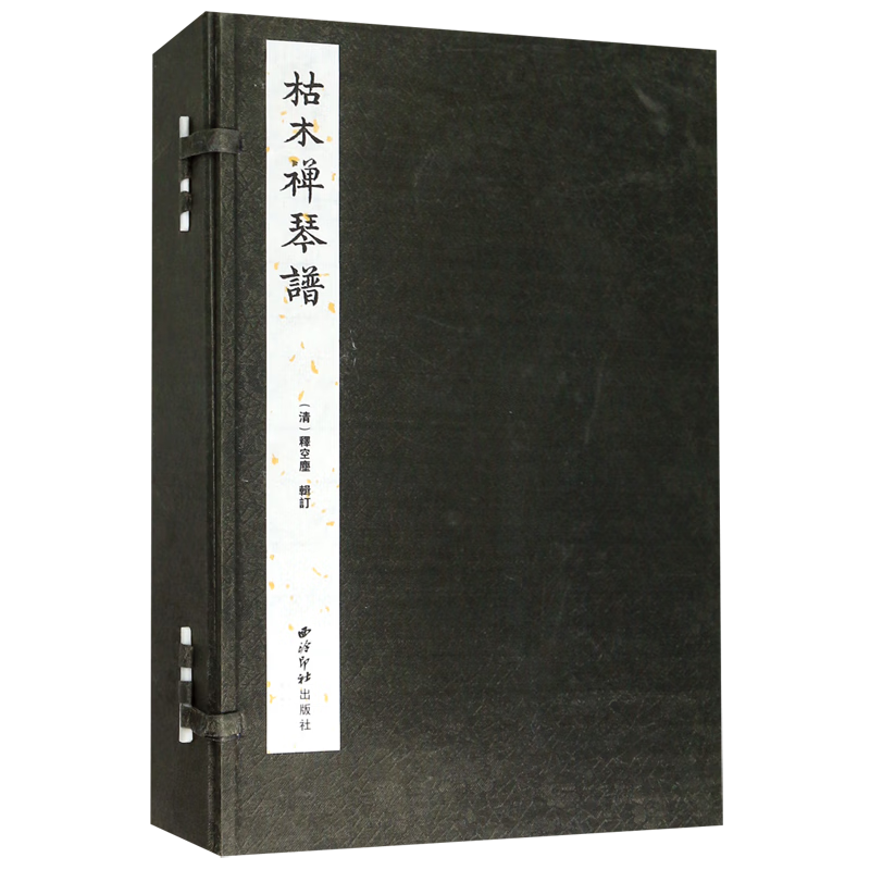 枯木禅琴谱(共8册)(精)