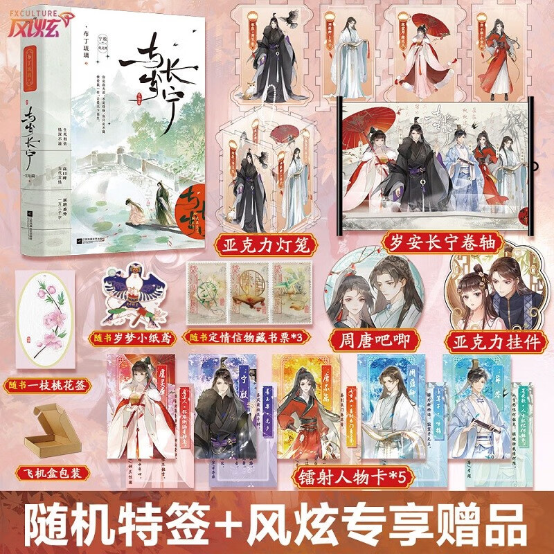 【官方直营】与岁长宁1-2（超人气追光救赎古言《嫁反派》/娇娇贵女×乖张美强惨“反派”男主/随书五重赠礼（风炫） 与岁长宁2