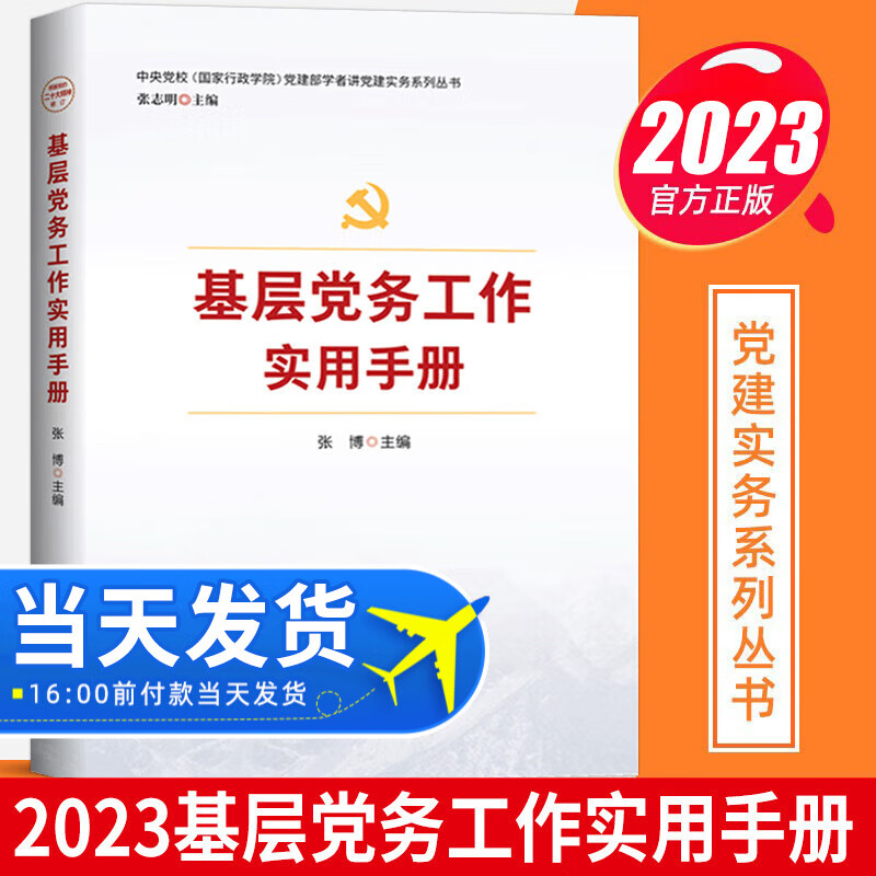现货2023年基层党务工作实用手册 党建部学者讲党建实务系列丛书 新时代党支部党建党务组织工作基本丛书党政读物党建书籍