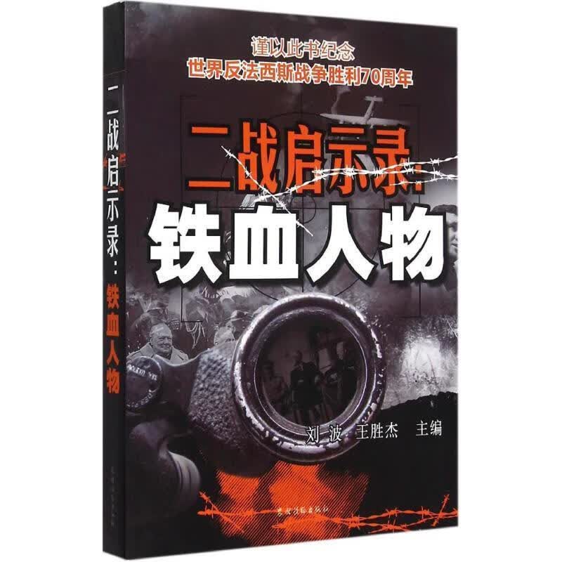 铁血人物-二战启示录 刘波,王胜杰 编【书】