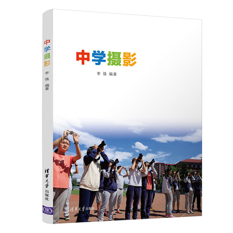 现货:中学摄影9787302419266