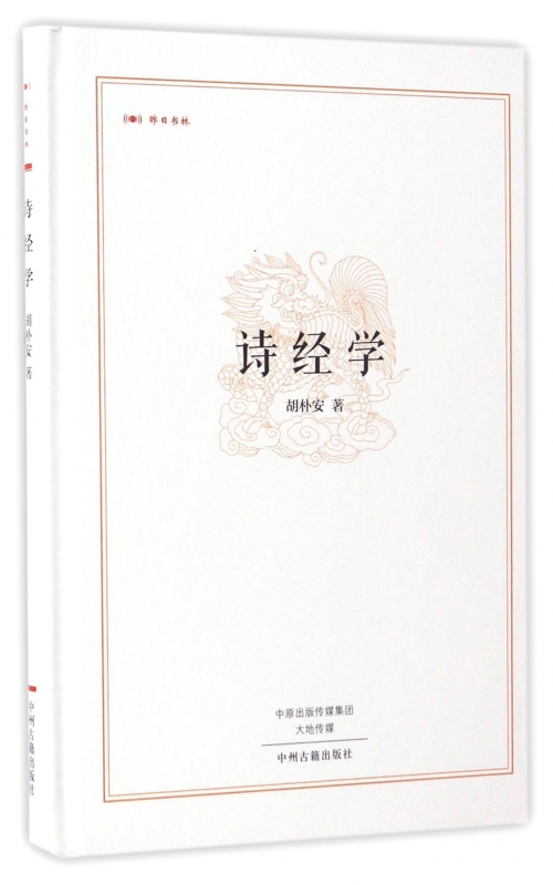 诗经学(精)/昨日书林