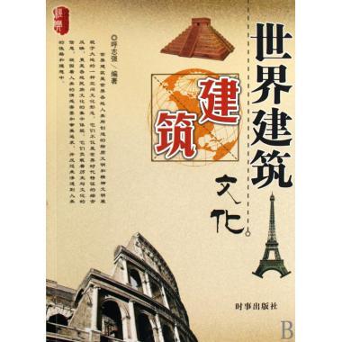 世界建筑文化 呼志强 著
