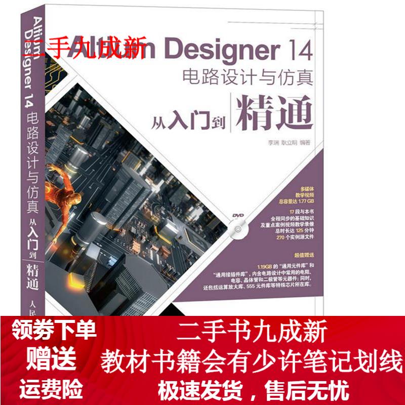 Altium Designer 14电路设计与仿真从入门到精通 李瑞, 耿立明