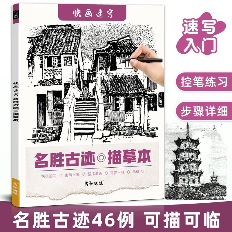快画速写描摹本线稿临摹描线控笔绘画本画画成人练习册线描线条画册素材手绘初学者入门教材教程儿童插画黑白美术创意铅笔装饰画 名胜古迹48页16开