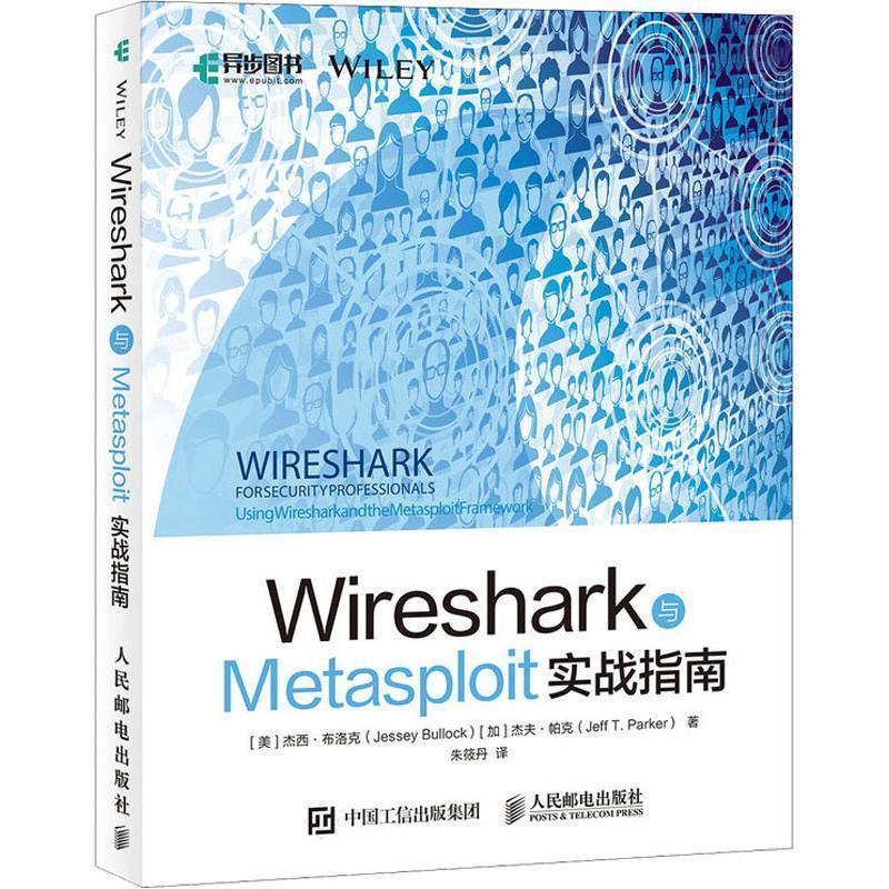 Wireshark与Metasploit实战指南 (美)杰西·布洛克(Jessey Bu【书】
