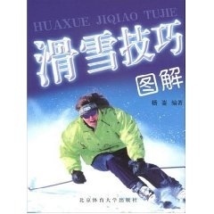 滑雪技巧图解 杨崟