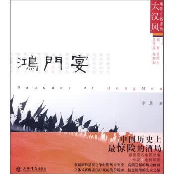 鸿门宴 李晨 上海书店出版社
