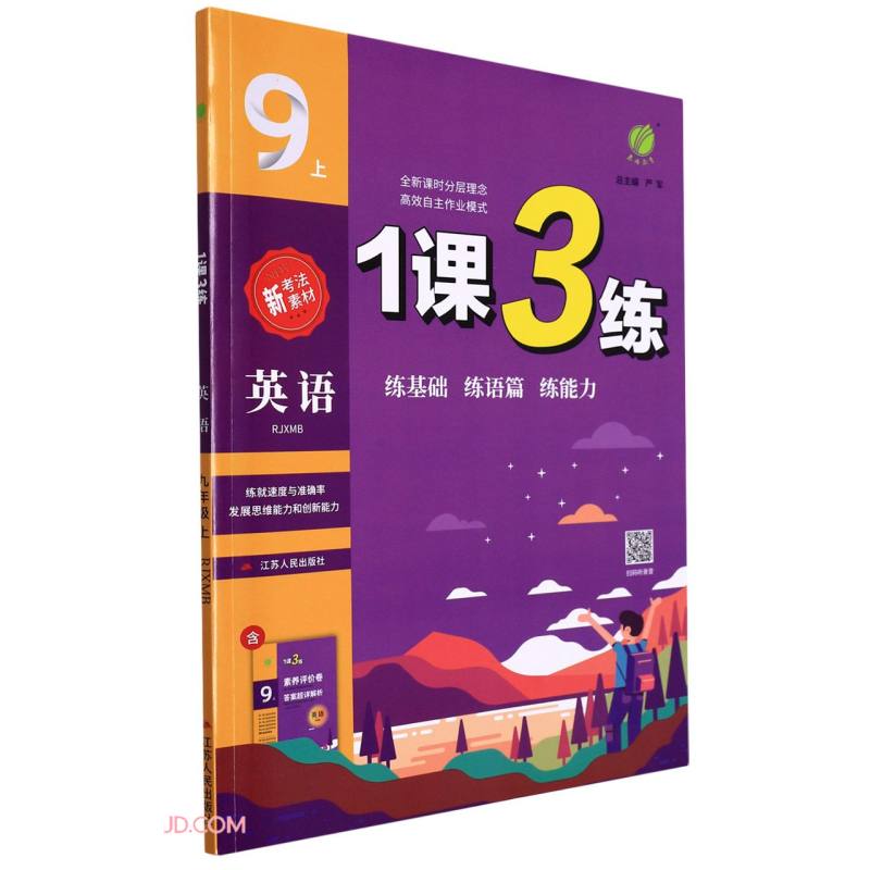 英语(9上RJXMB)/1课3练
