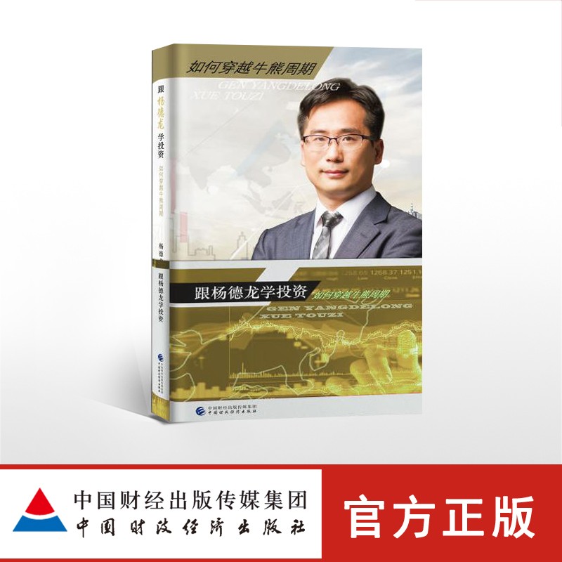 跟杨德龙学投资 杨德龙