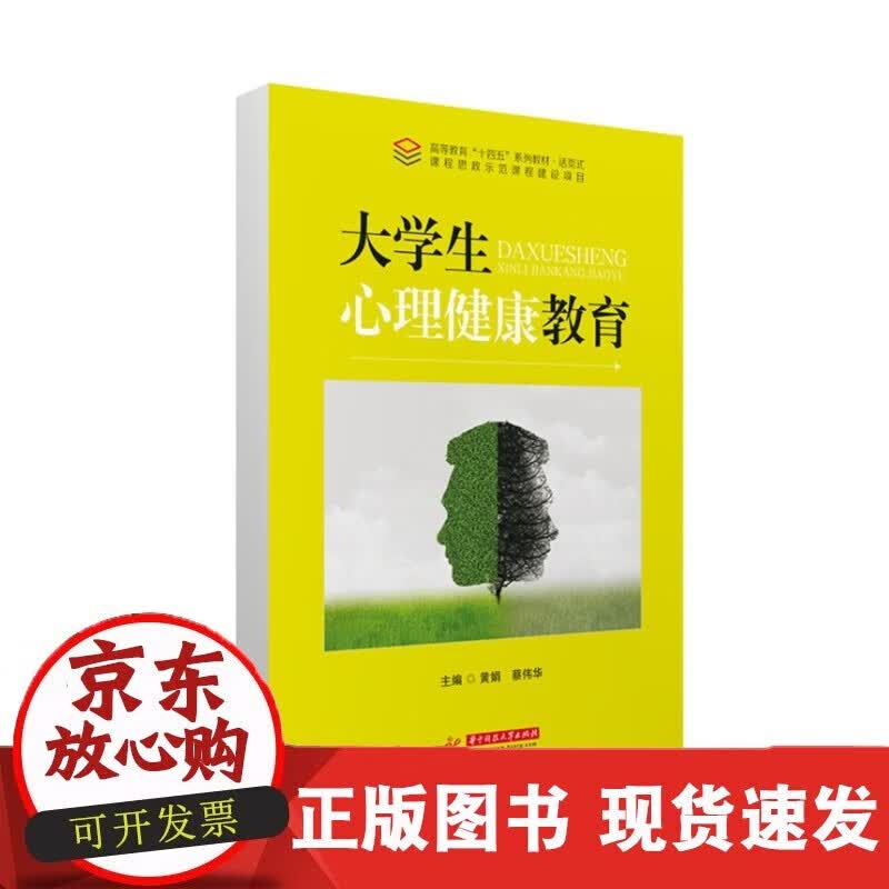 速发 大学生心理健康教育9787568082679