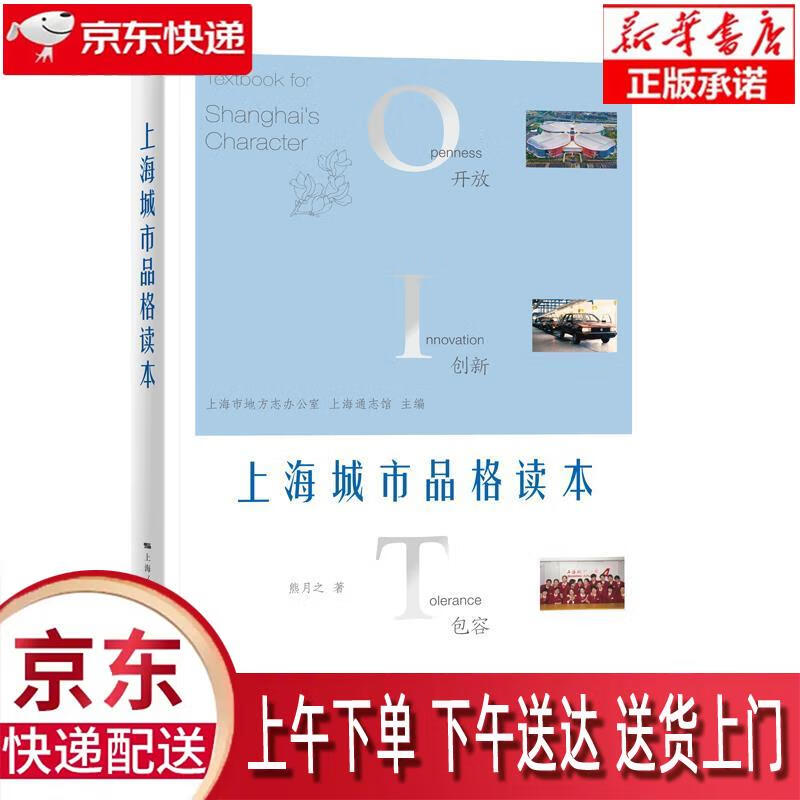 【新华畅销图书】上海城市品格读本 熊月之 学林出版社