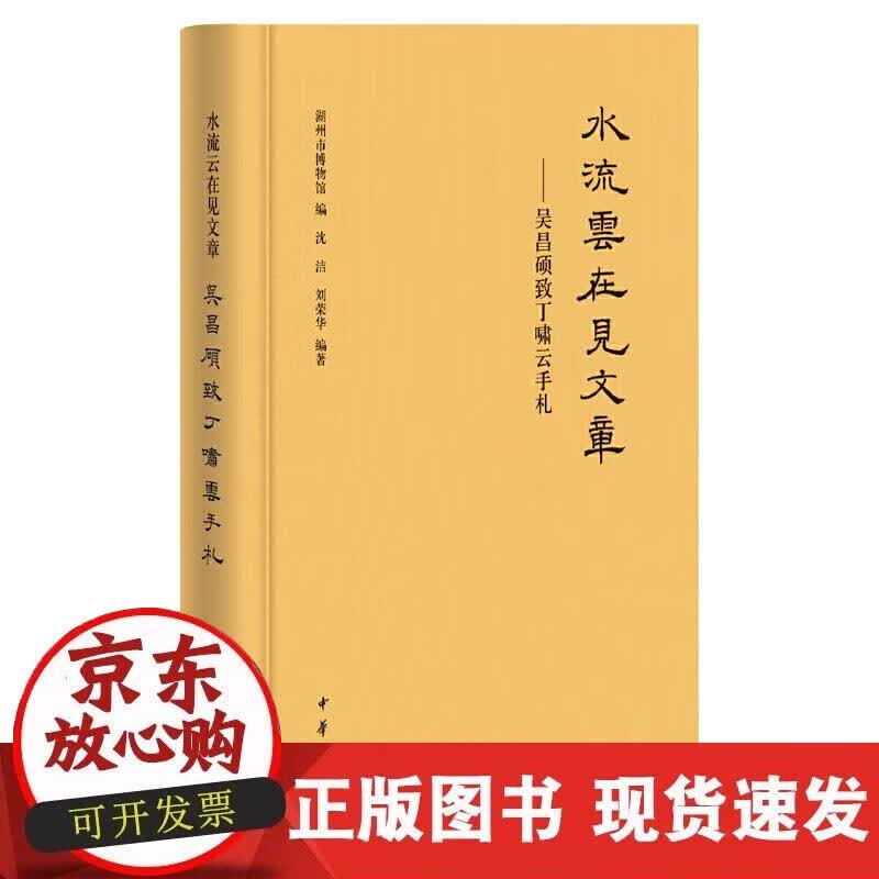 【现货】水流云在见文章——吴昌硕致丁啸云手札