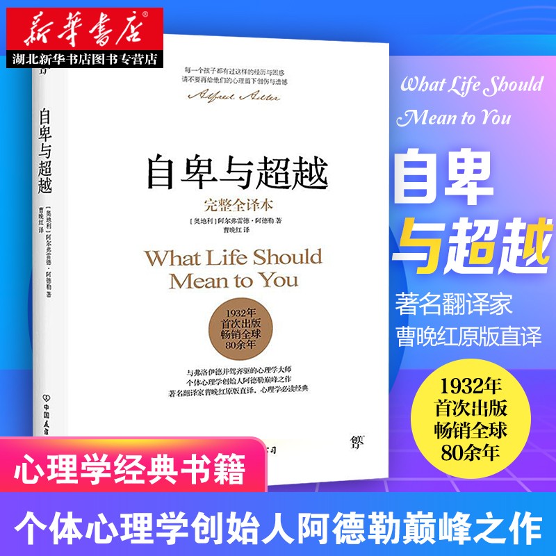 自卑与超越（完整全译本）与《乌合之众》齐名！抖音100万点赞阿德勒经典心理学九型人格人性的弱点书
