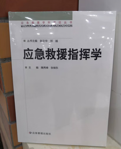 应急救援指挥学  主编 隋秀峰 张继东