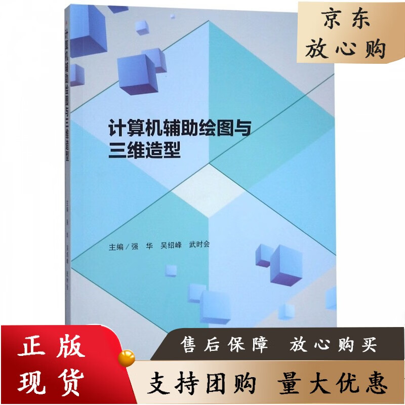 计算机辅助绘图与三维造型 西南交通大学出版社