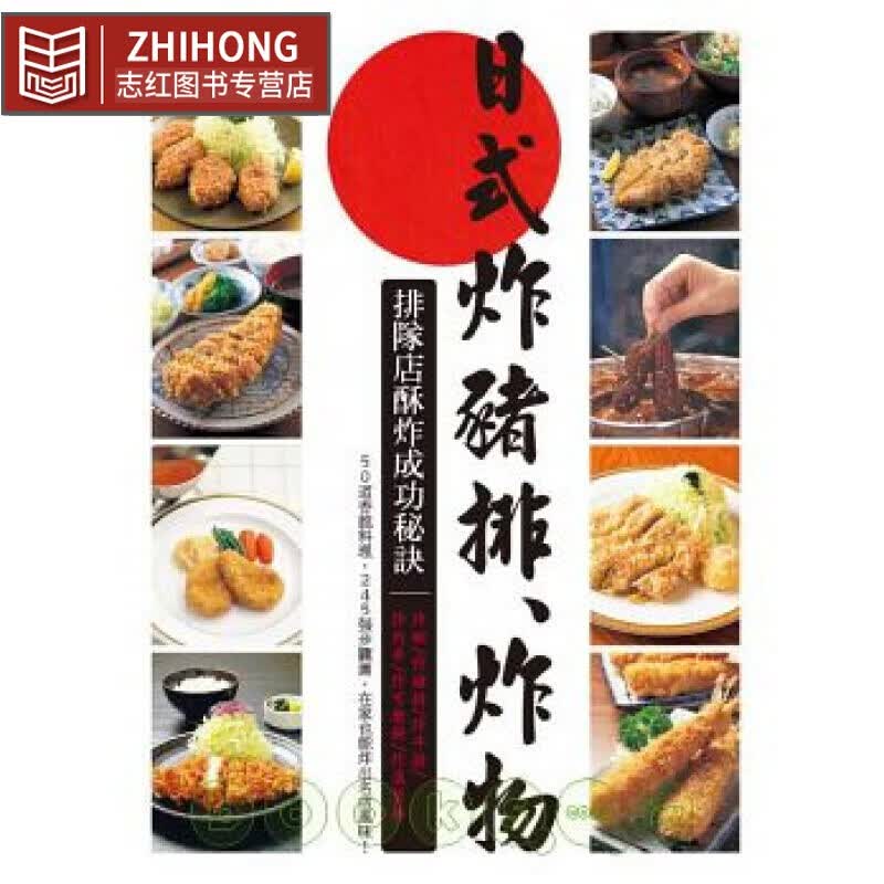 现货 日式炸猪排、炸物排队店酥炸成功秘诀 原版进口书 美味炸猪排