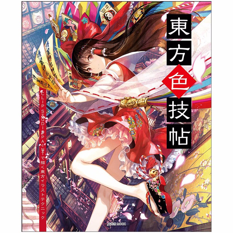 東方色技帖CLIP STUDIO PAINTで描く東方イラストテクニック绘画技巧Project善本图书