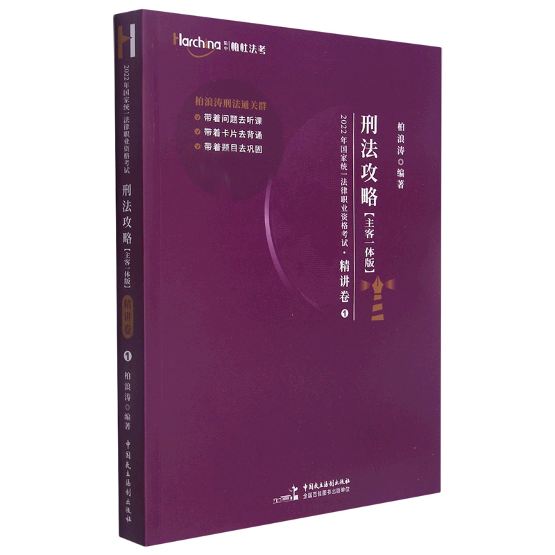 2022年国家统一法律职业资格考试刑法攻略精讲卷（主客一体版）