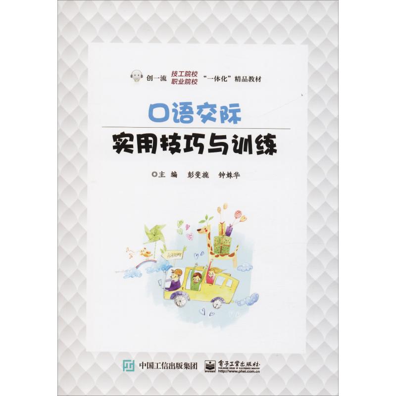 口语交际实用技巧与训练