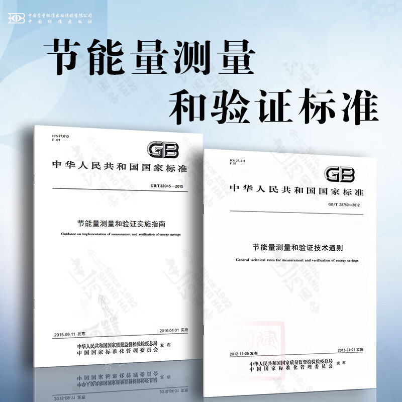 节能量测量和验证标准 GB/T 28750-2012 节能量测量和验证技术通则 GB/T 32045-2015 节能量测量和验证实施指南