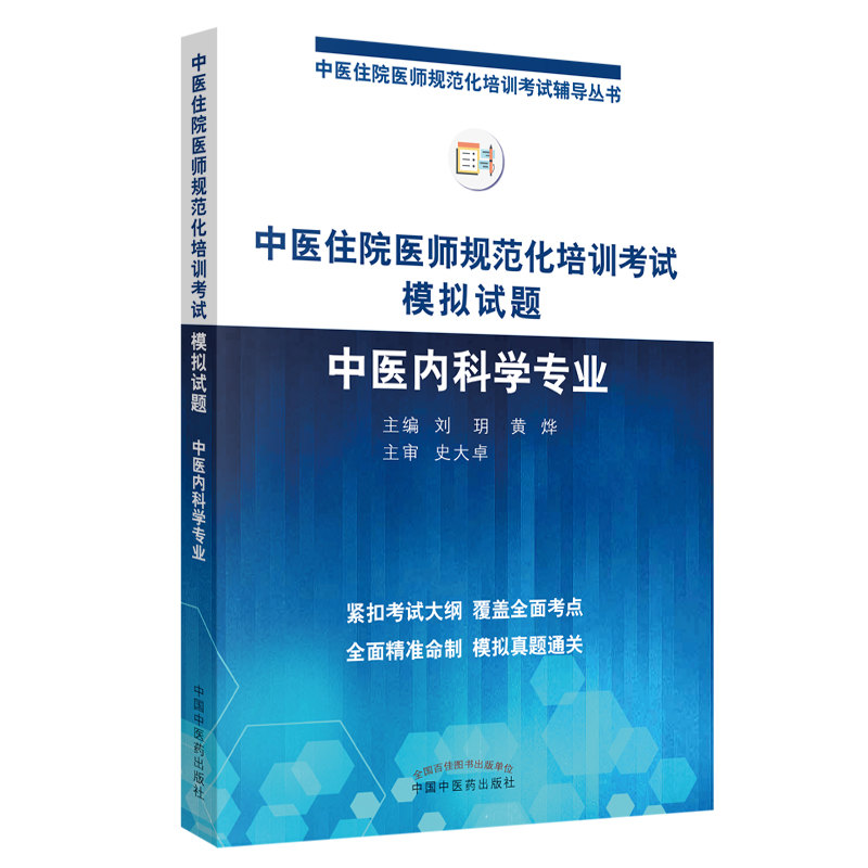 2019规培考试辅导丛书·中医住院医师规范化培训考试模拟试题：中医内科学专业