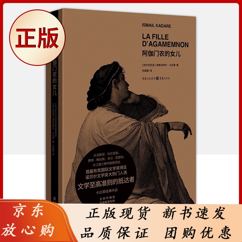 阿伽门农的女儿(精)（布克奖得主、诺贝尔文学奖热门人选卡达莱经典作品）