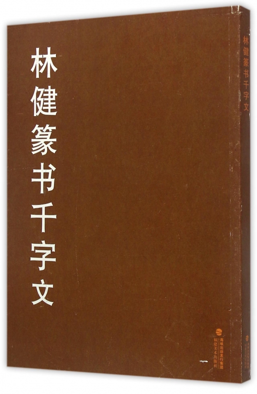 林健篆书千字文