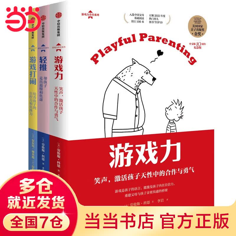 游戏力养育系列 10周年纪念版（套装3册）随书附赠导读和 《游戏力》内容讲解视频