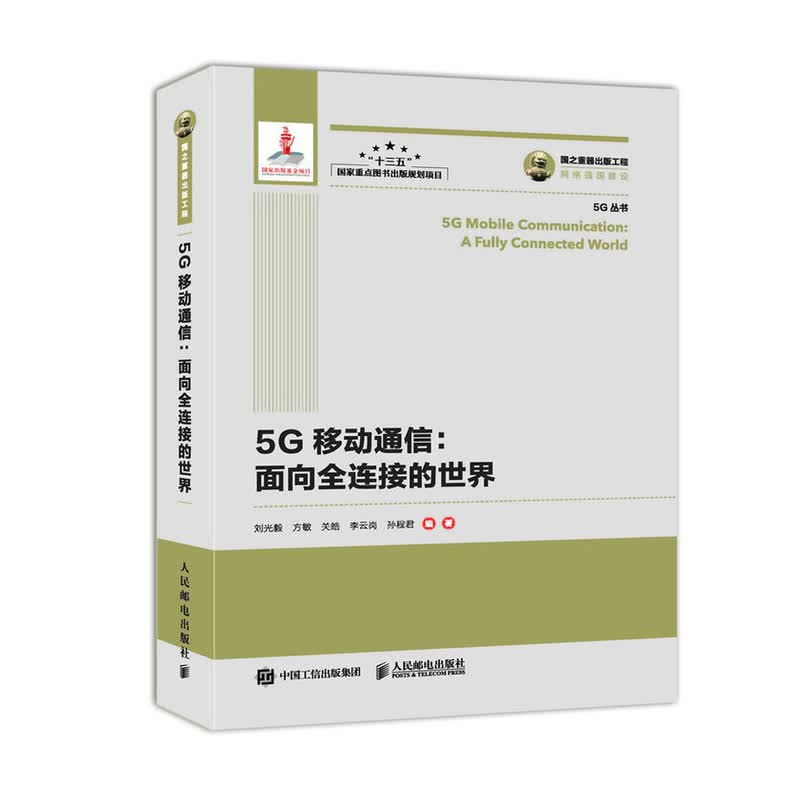 5G移动通信面向全连接的世界9787115507921